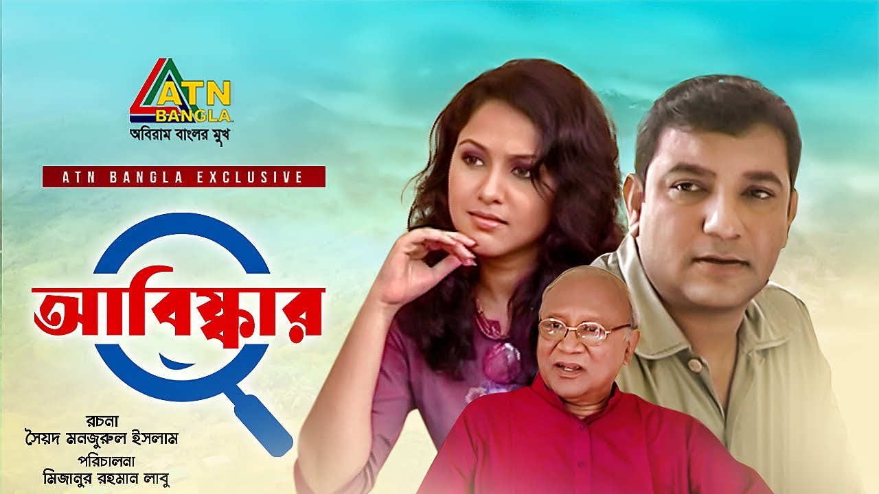 Abishkar | আবিষ্কার (2021) - Natok - BDShows