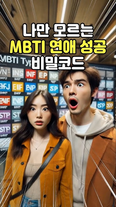 연예 성공률 높은 MBTI TOP5 - YouTube