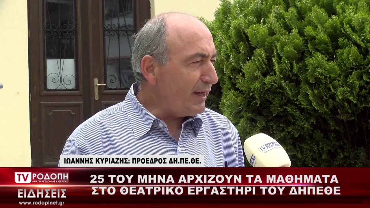 TV ΡΟΔΟΠΗ ΑΜΘ ΙΩΑΝΝΗΣ ΚΥΡΙΑΖΗΣ ΠΡΟΕΔΡΟΣ ΔΗΠΕΘΕ ΚΟΜΟΤΗΝΗΣ 21 05 2020 ...