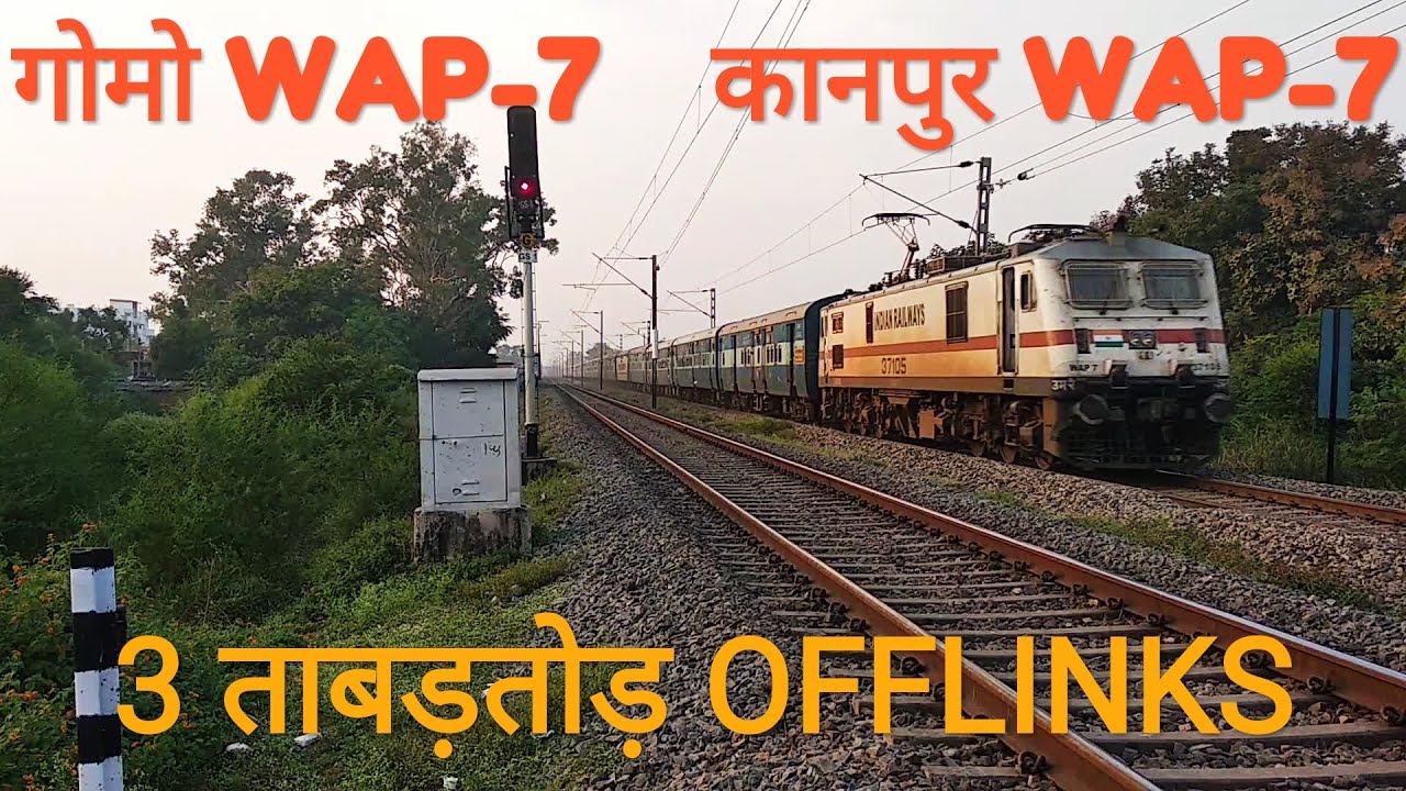 गोमो WAP-7 के साथ संपर्क क्रांति,कानपुर WAP-7 के साथ नर्मदा,TKD WAP-1 ...