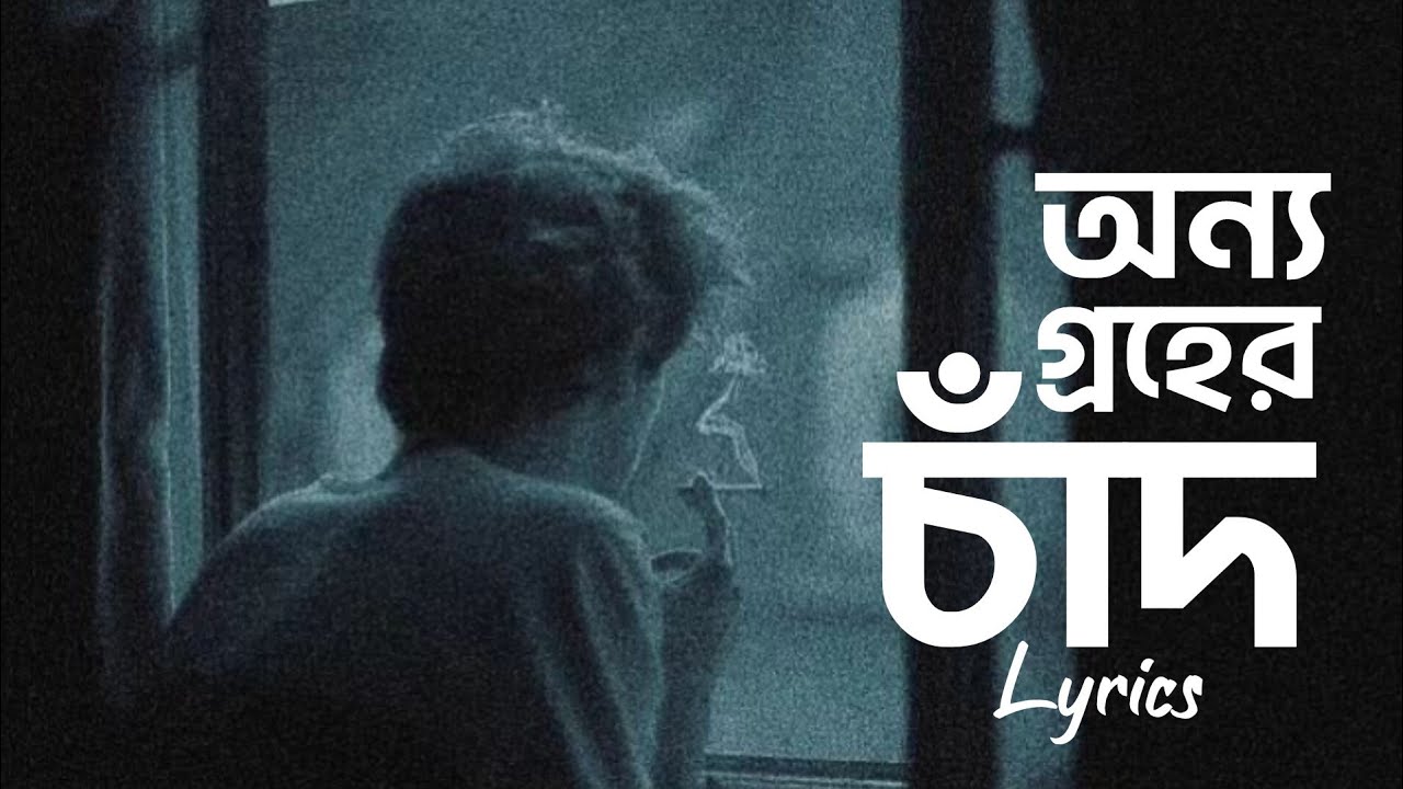 Onno Groher Chand - Lyrics | অন্য গ্রহের চাঁদ | Sohan Ali | Rafsan ...