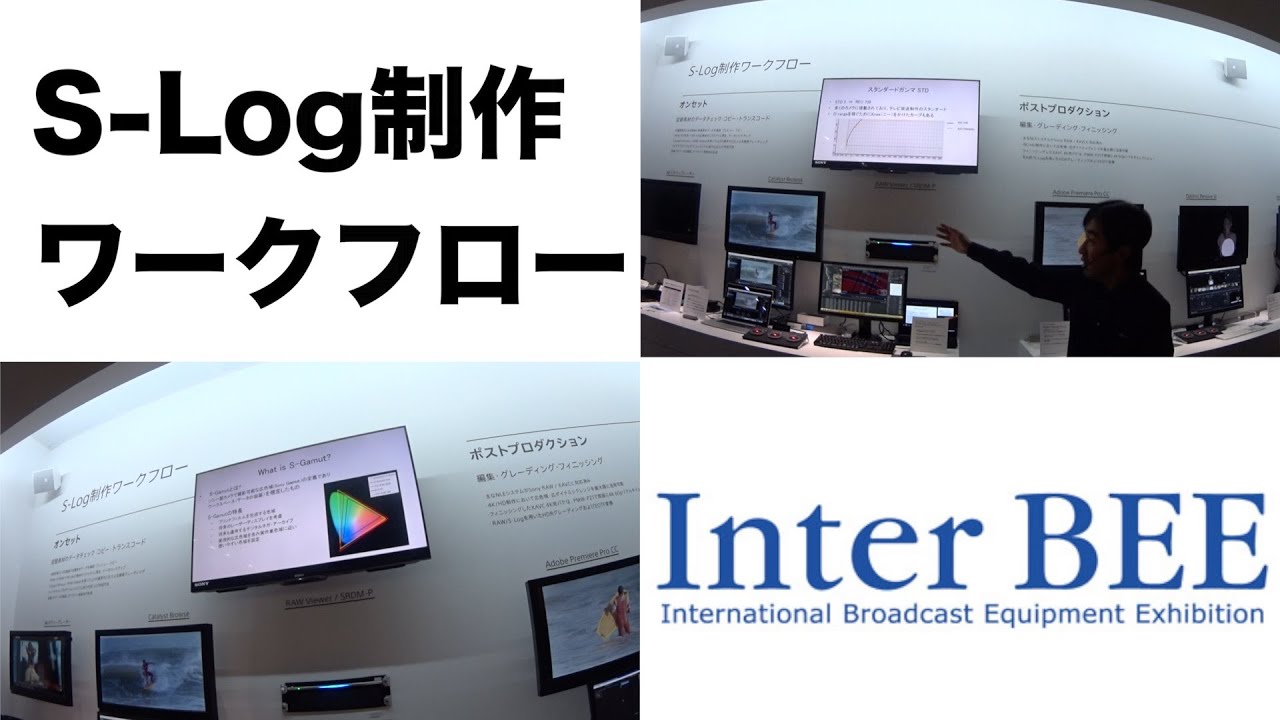 S-Log制作ワークフローセミナー @Inter BEE 2015 SONYブース - YouTube