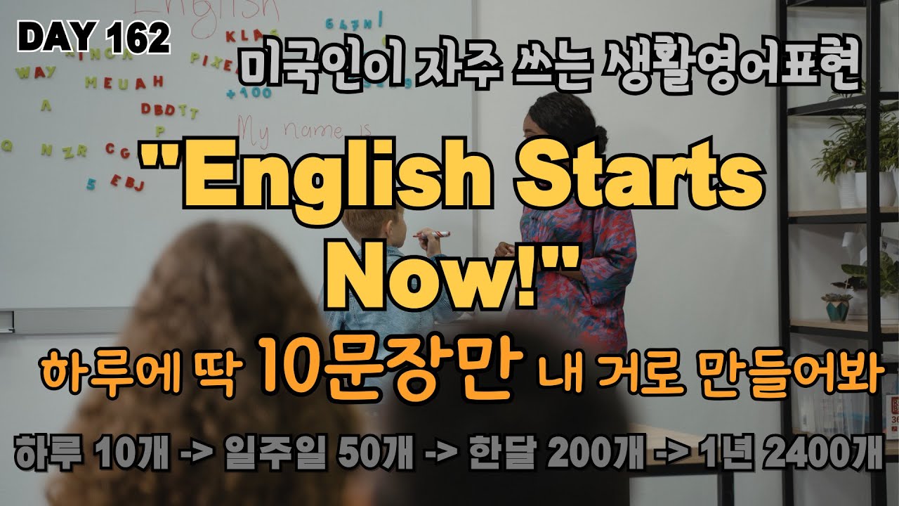 하루10문장완성 Day162 영어회화 문장을 알아야 영어가 들리기 시작한다 영어 10 문장이 내 것이 될 때까지 계속 들으세요 일상영어 영어공부 생활영어 흘려듣기