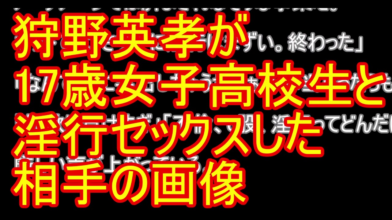 狩野英孝が17歳女子高校生と淫行セックスした相手の画像 Youtube