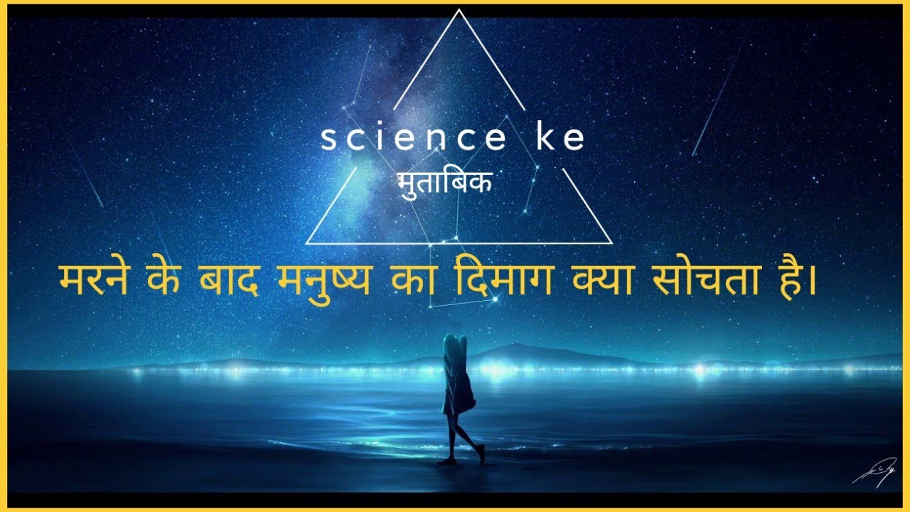 science ke मुताबिक मरने के बाद मनुष्य का दिमाग क्या सोचता है। और क्या ...