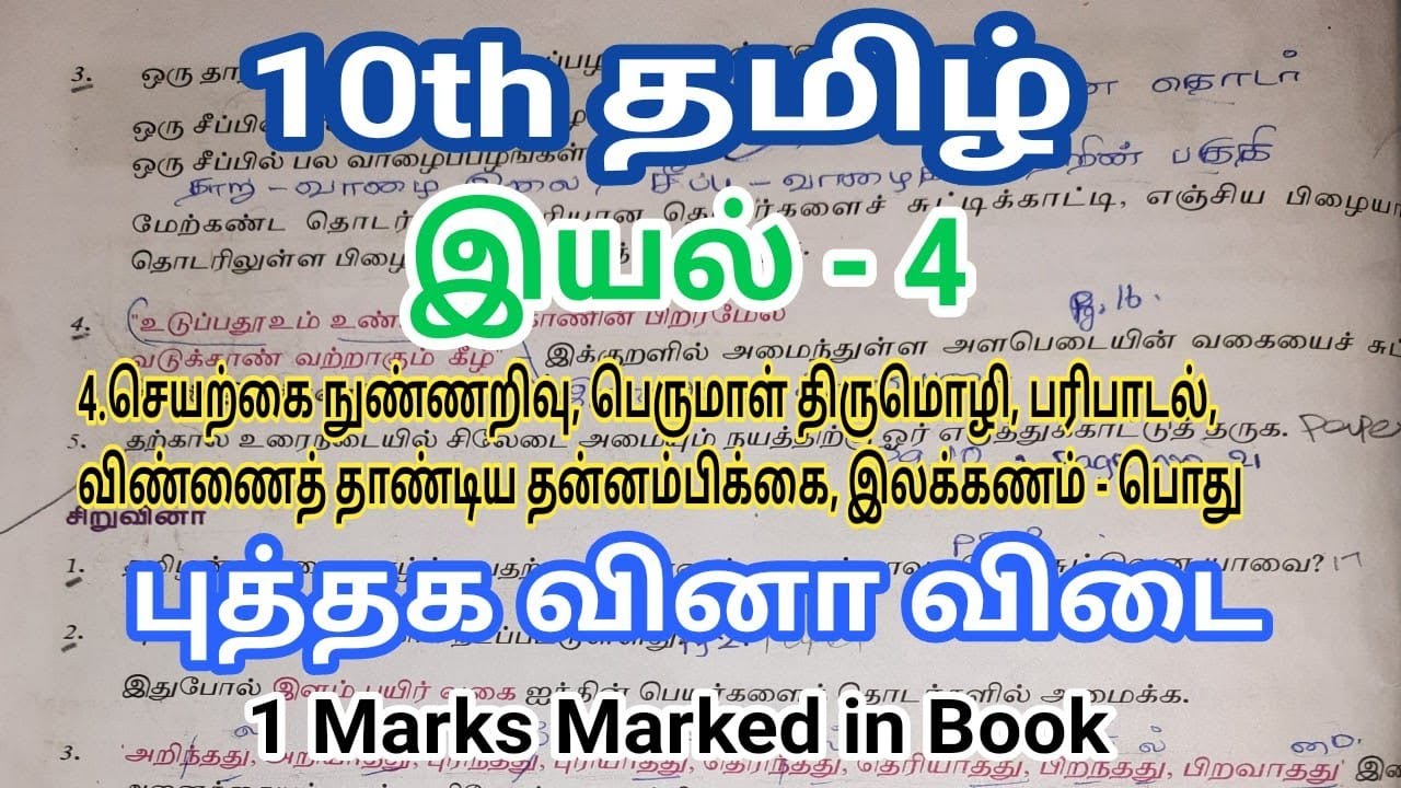 10th std Tamil இயல் 4 அறிவியல், தொழில்நுட்பம் Book Back Question and ...