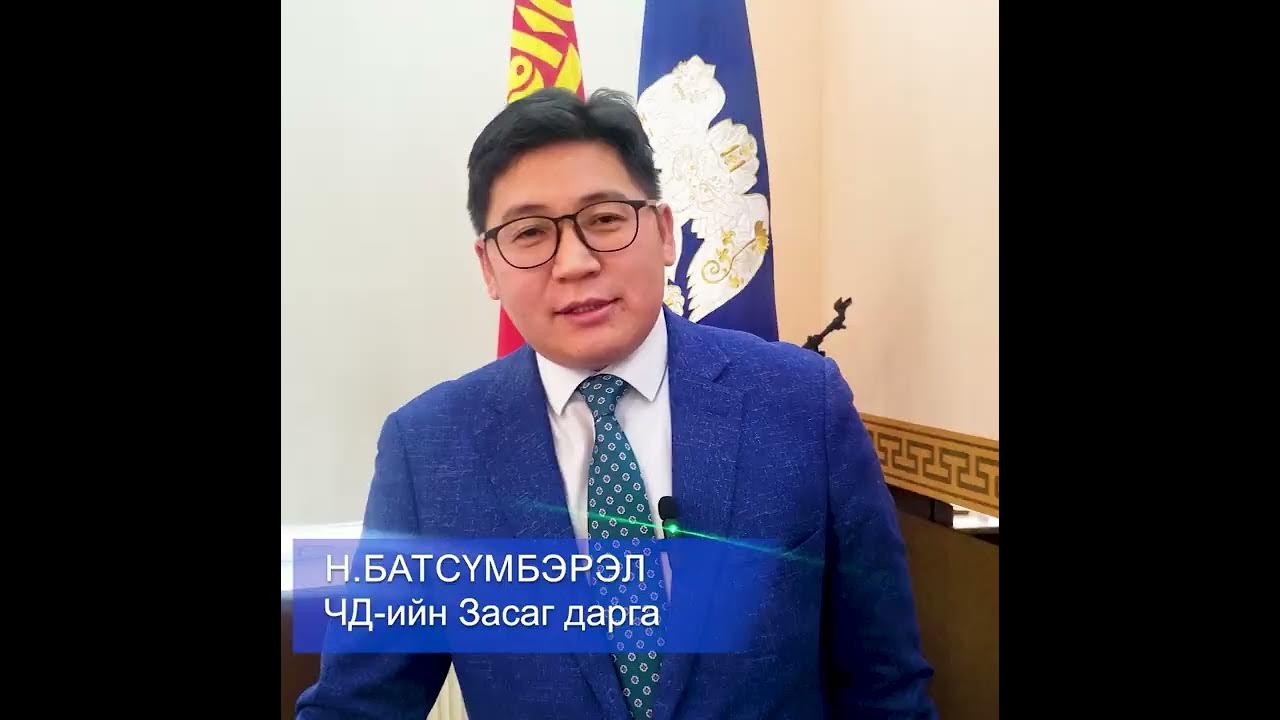 ЧД ийн ЗДТГ ын мэдээлэл Youtube