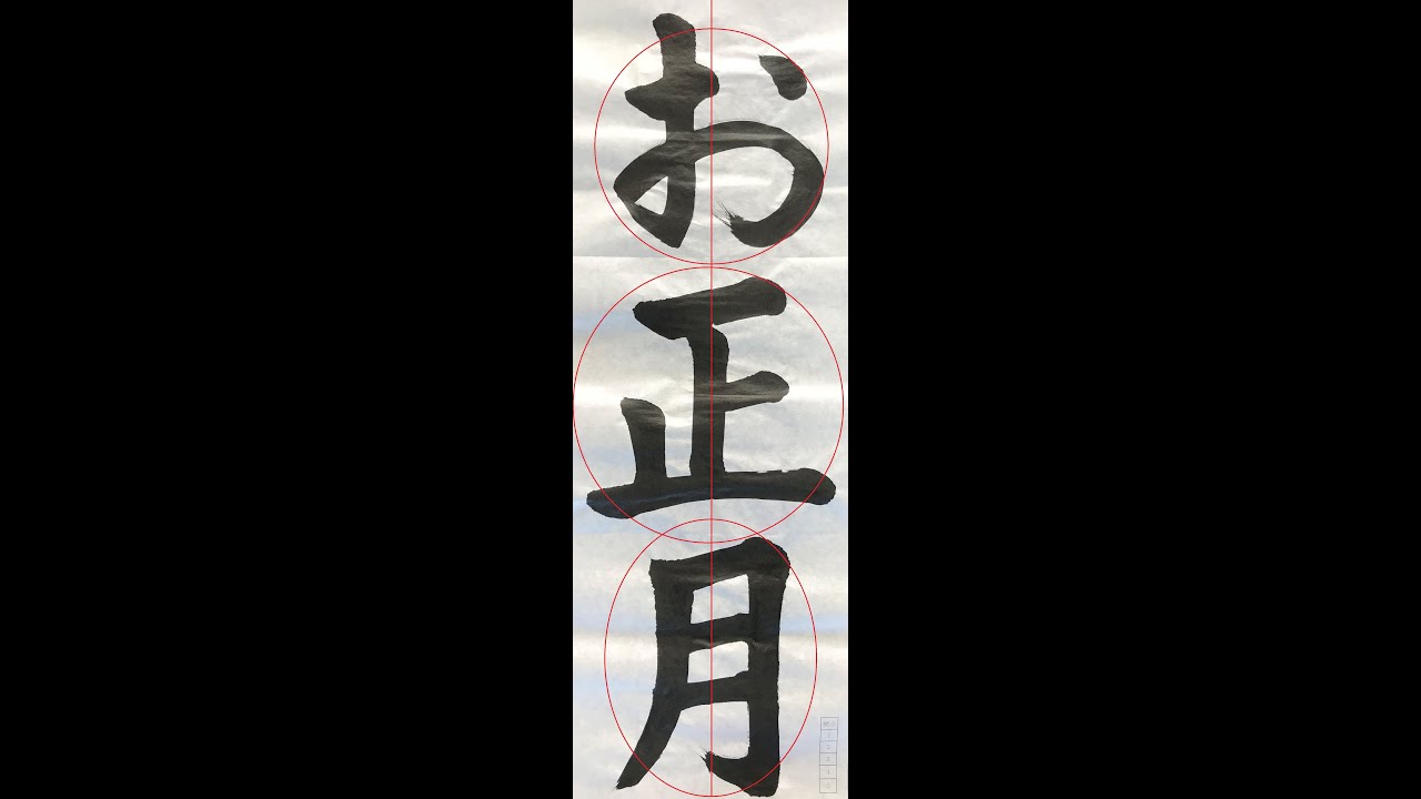 上国連書写技能認定書き初め会 令和3年度~ 小3課題 お正月 Youtube