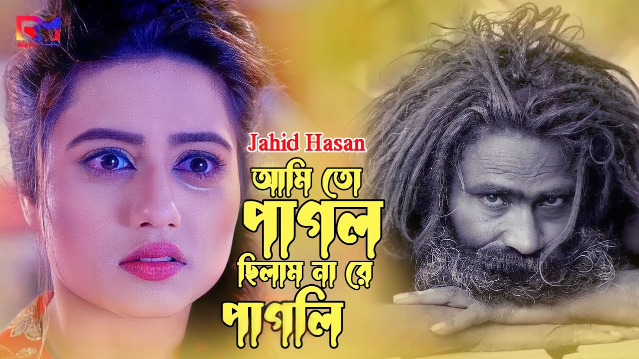 আমি তো পাগল ছিলাম না রে পাগলি।Jahid Hasan | Ami to pagol cilam na re pagli | bangla sad song ...