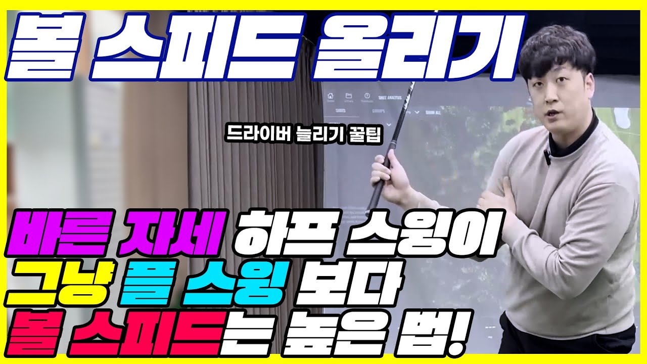 드라이버 비거리 늘리고 싶으시면 이런 연습도 한번 해보세요 기준만 잡으시면 좋은 결과가 따라오실겁니다~~ 장민호프로 유명골프클럽 골프레슨 박하림프로 드라이버