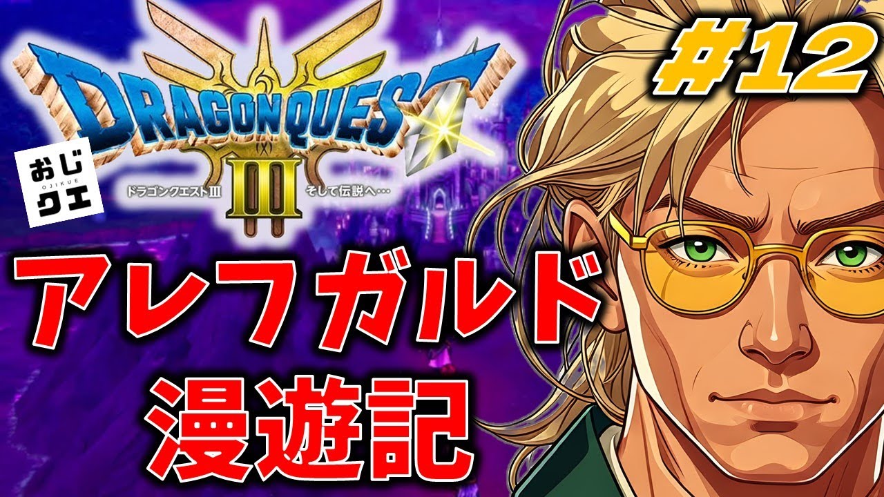 【ドラクエ3リメイク】 第12話：アレフガルドで最強装備を！ おじさん伝説！【DQ3R】 - YouTube
