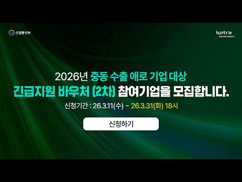 2026 중동 수출 애로 기업 대상 긴급지원 2차 바우처 참여기업 모집✨