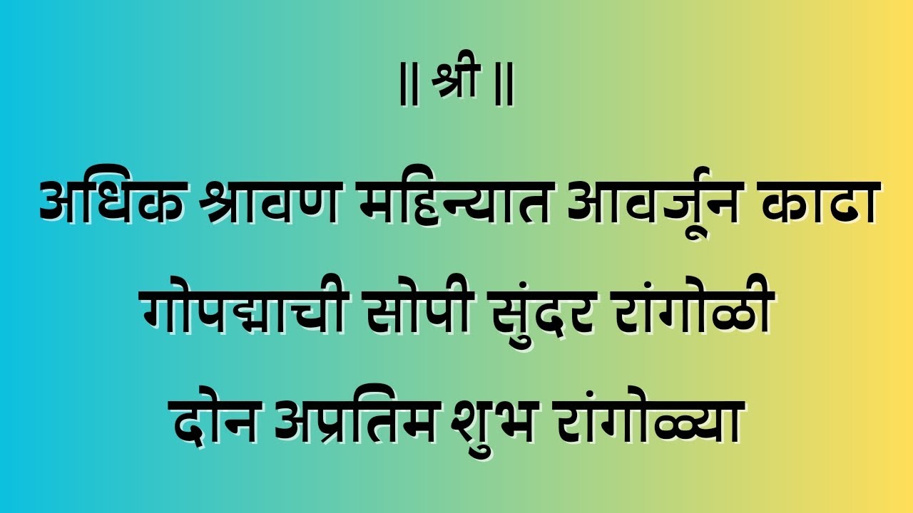 अधिकमास विशेष गोपद्मांच्या सोप्या 2 रांगोळ्या | Adhikmass Special Easy ...