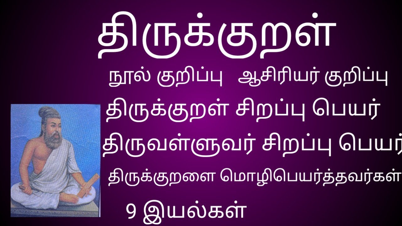 thirukural nool kurippu | திருக்குறள் நூல் குறிப்பு - YouTube