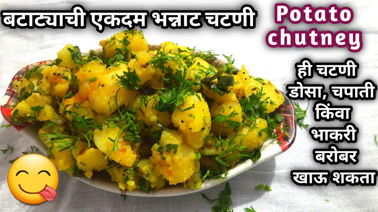 भन्नाट अशी बटाट्याची चटणी😋 | Potato chutney | भाकरी,चपाती किंवा डोसा ...