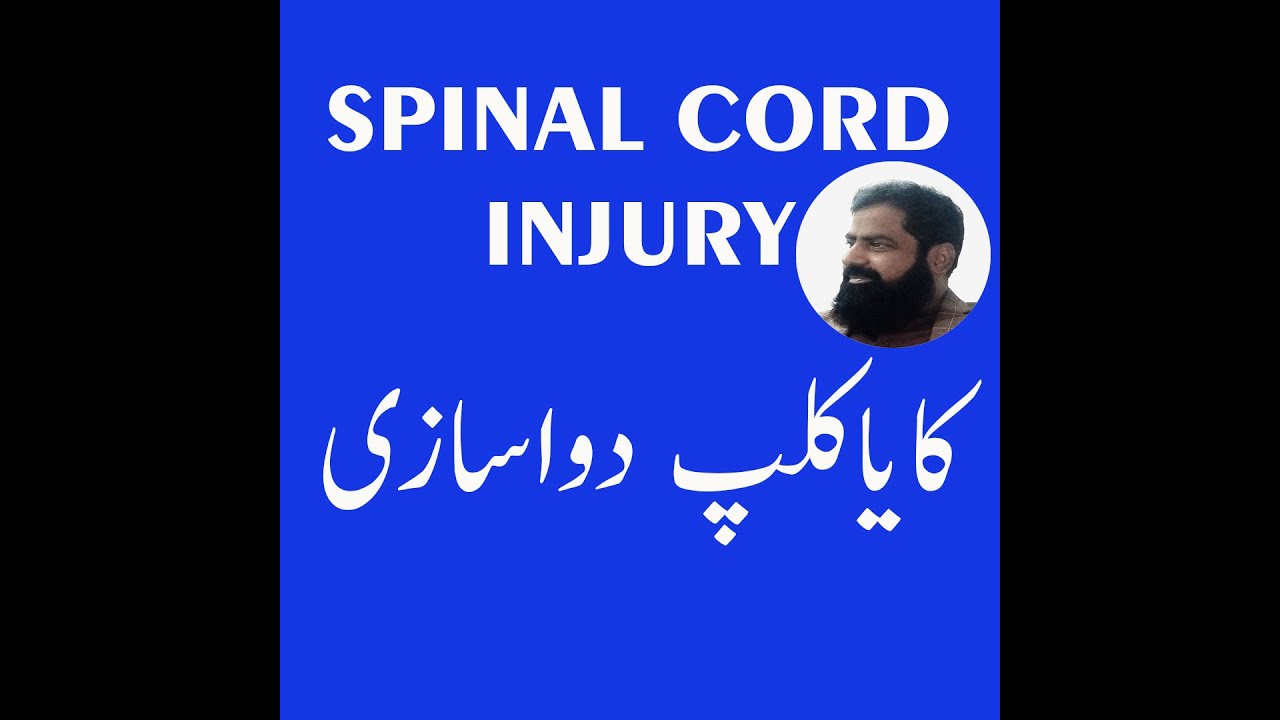 haram magaz ka ilaj in urdu | spinal cord injury medicine | Dr ...