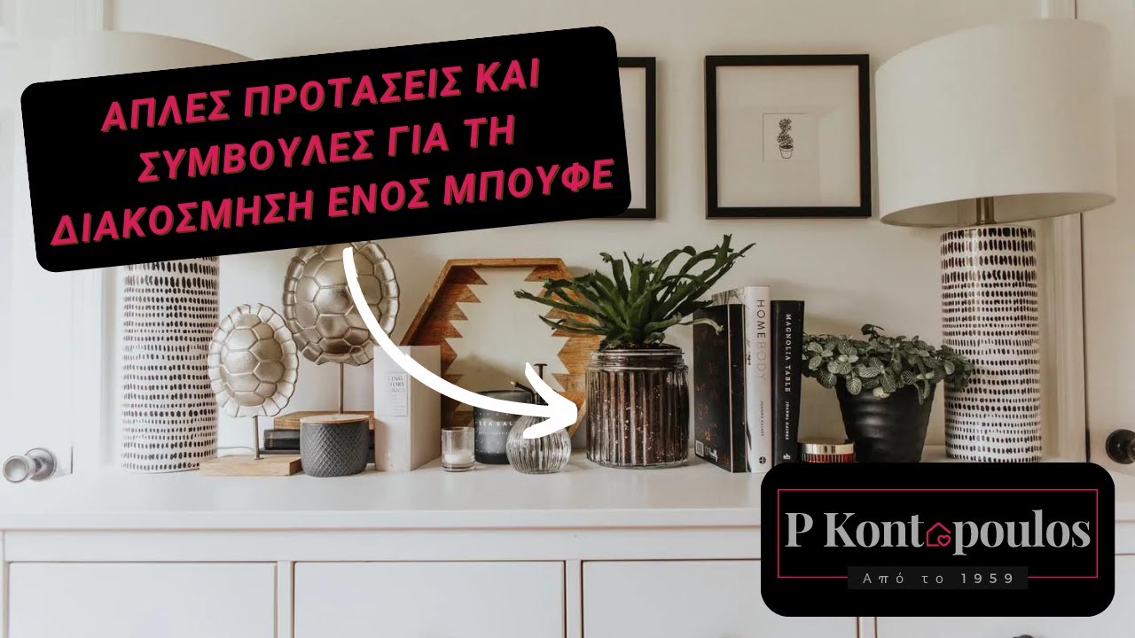 Απλές Προτάσεις και Συμβουλές για τη Διακόσμηση ενός Μπουφέ - YouTube