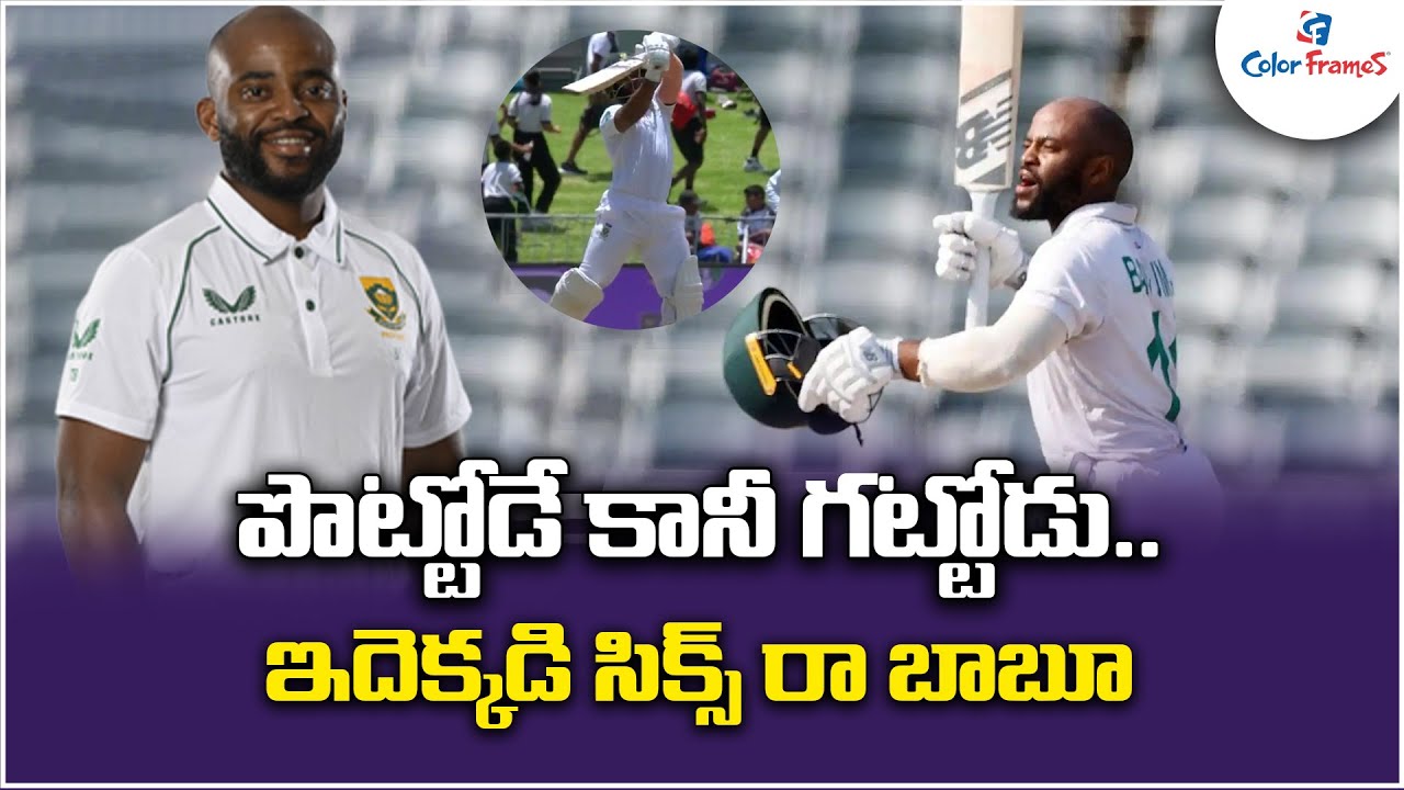 పొట్టోడే కానీ గట్టోడు | ఇదెక్కడి సిక్స్ రా బాబూ | Short Temba Bavuma's ...