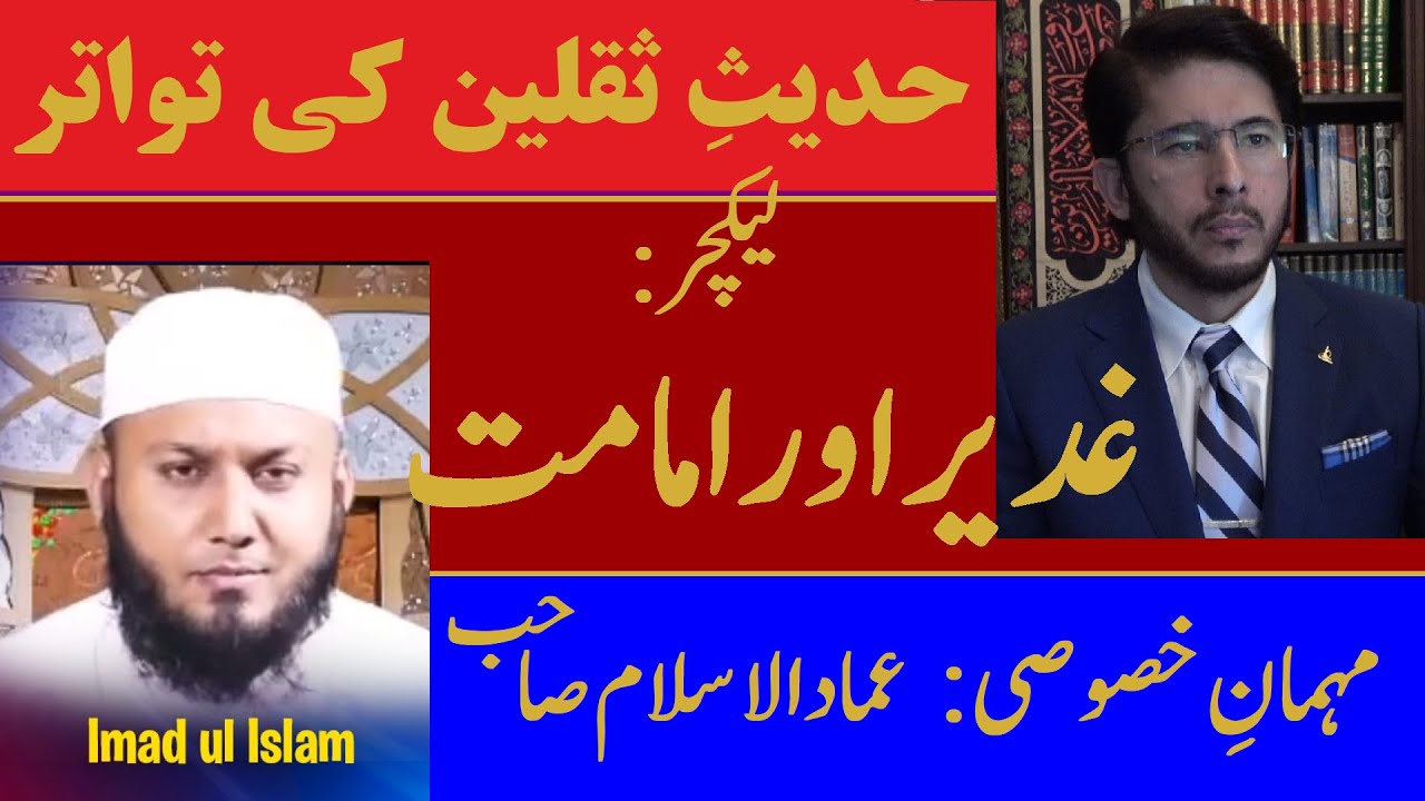 14-Lecture: Hadeeth Ghadeer, Hadeeth Thaqalain ki Twatur, Special Guest ...