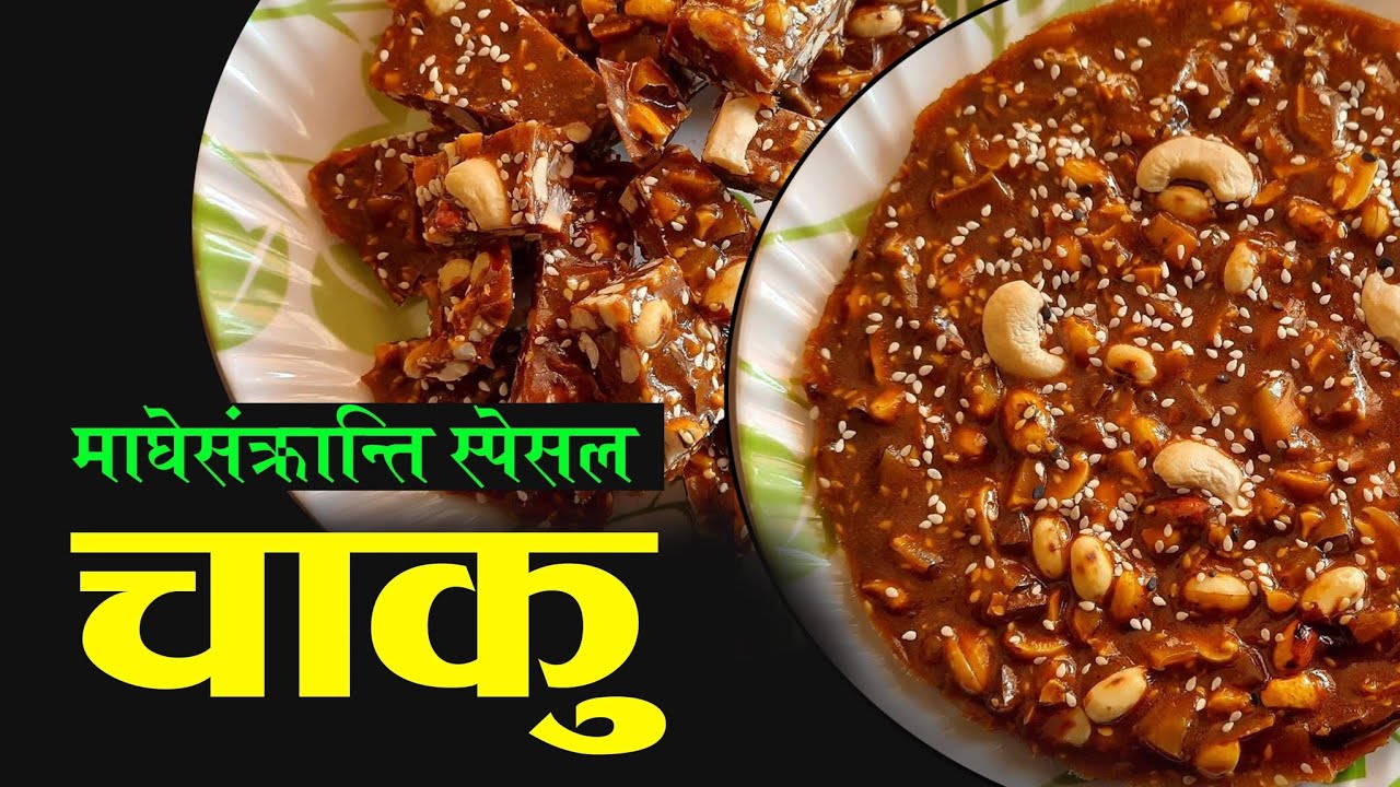 माघेसंक्रान्ती स्पेसल चाकु बनाउने सजिलो तरिका ||Maghe Sankranti Special ...