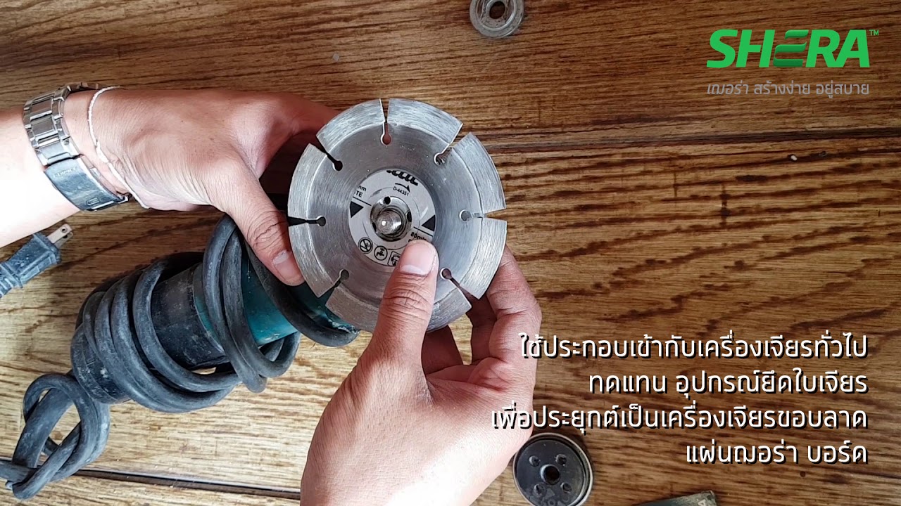 SHERA Grinder: อุปกรณ์ควบคุมการเจียรขอบ แผ่นเฌอร่า บอร์ด - YouTube