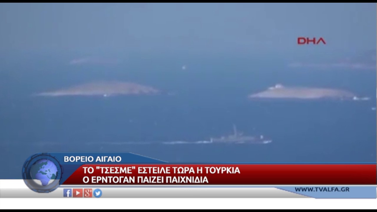 ΤΣΕΣΜΕ ΤΟΥΡΚΙΑ ΒΟΡΕΙΟ ΑΙΓΑΙΟ - YouTube