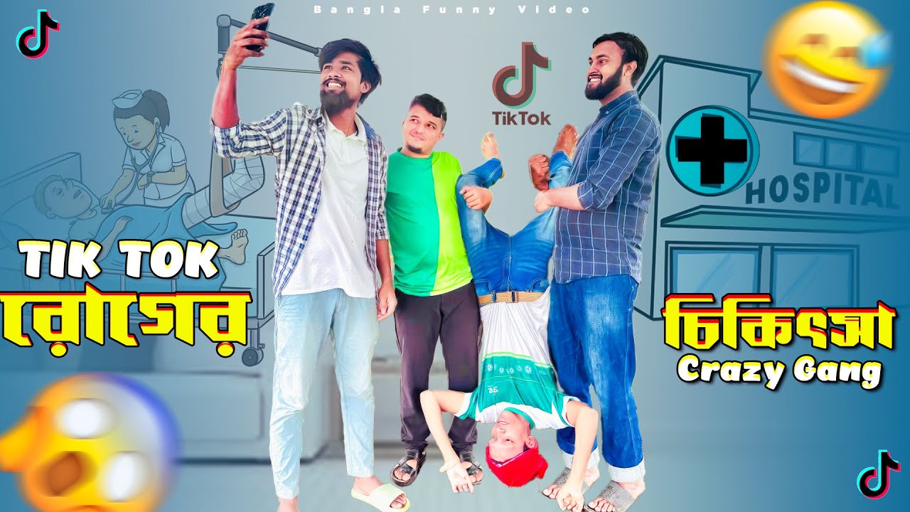 Tik Tok Roger Cikitsha | টিকটক রোগের চিকিৎসা | Bangla New Funny Video ...