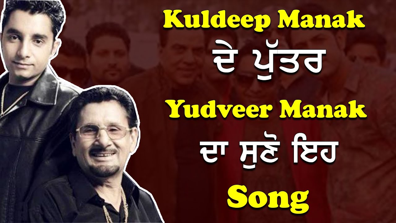 Kuldeep Manak ਦੇ ਪੁੱਤਰ Yudveer Manak ਨੇ ਵੀ Song ਸੁਣਾ ਕੇ ਲਾਈਆਂ ਰੋਣਕਾ ...