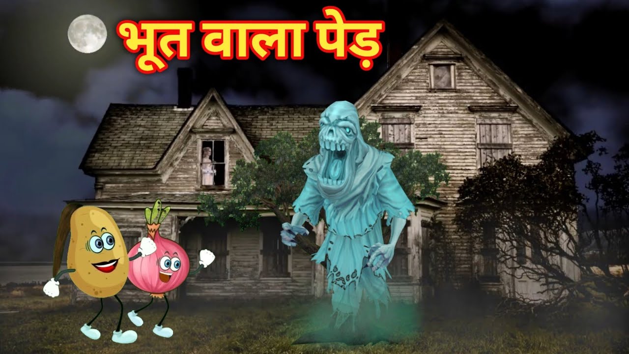 भूत वाला पेड़ | bhoot wala ped | horror animated story | bhoot film ...