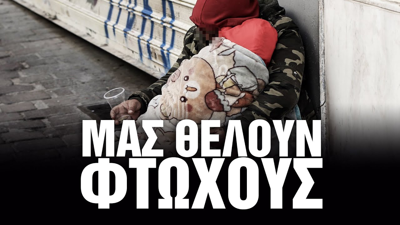 Φτωχοί με τις ευλογίες της Κυβέρνησης - YouTube