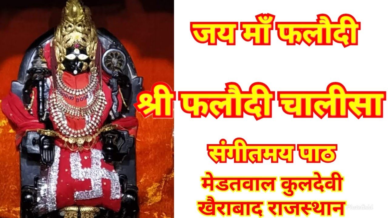 Jai Maa Falodi।संगीतमय श्री फलौदी चालीसा।Shree Falodi Chalisa।Maa ...