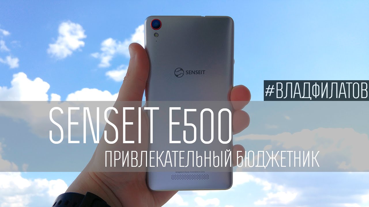 SENSEIT E500: привлекательный бюджетник - YouTube