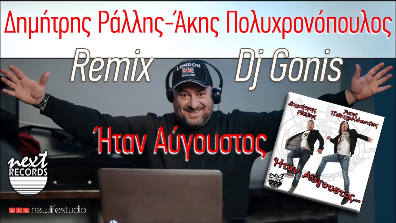 Dj Gonis Remix Άκης Πολυχρονόπουλος Δημήτρης Ράλλης Ήταν Αύγουστος ...