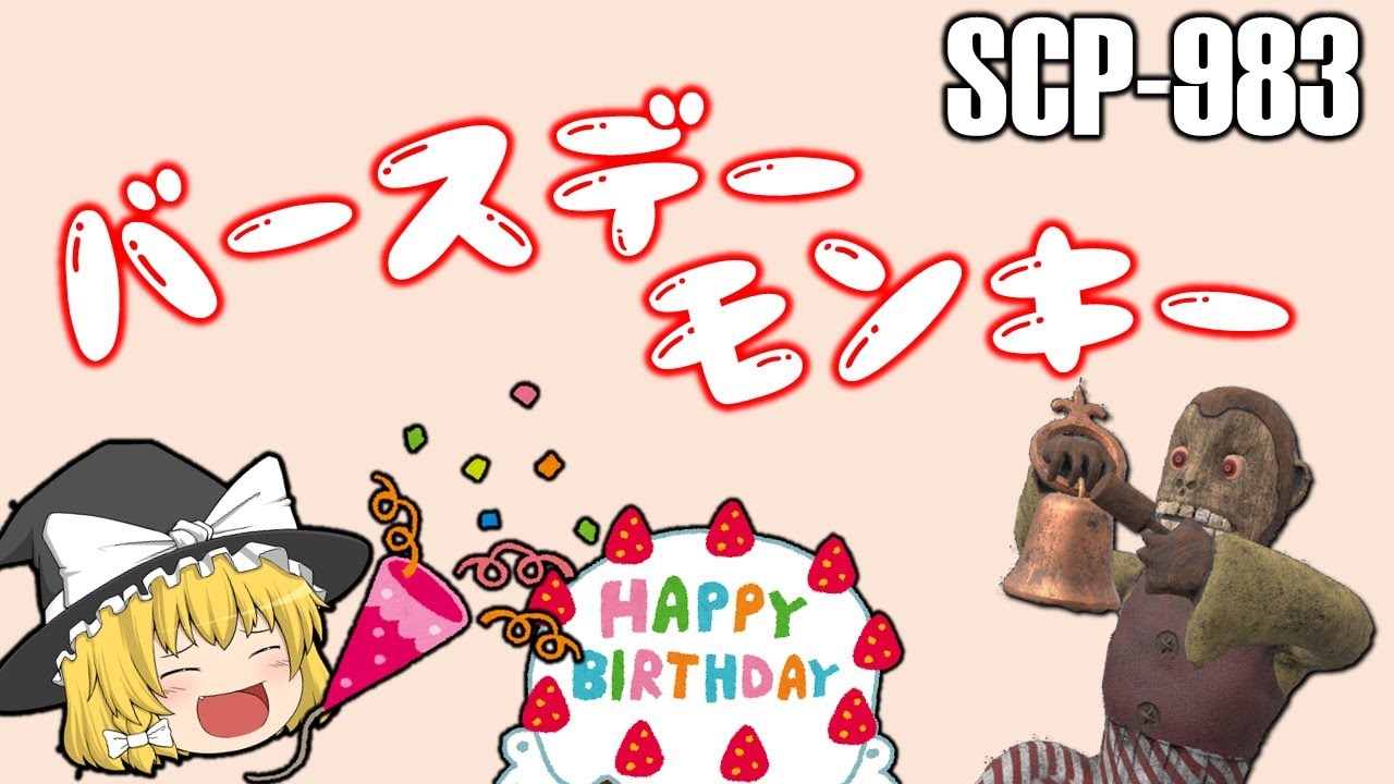 【ゆっくり解説】SCP-983 バースデー・モンキー - YouTube