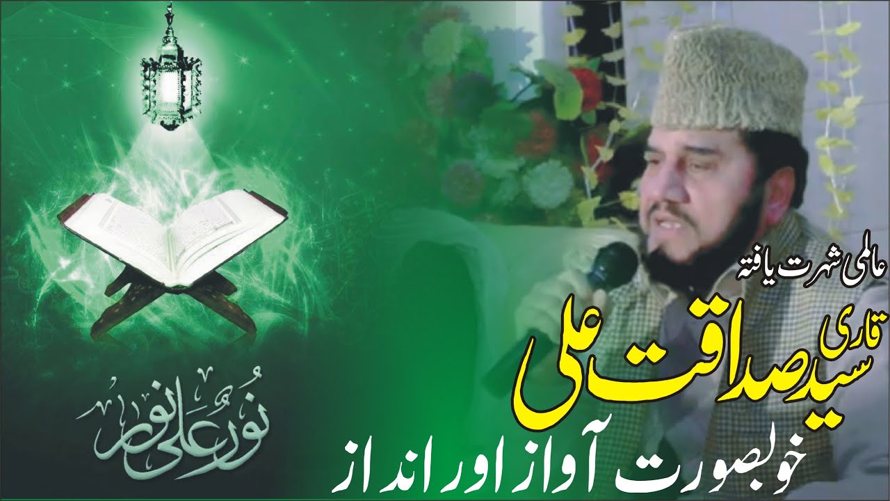Qari Syed Sadaqat Ali | surah rahman qari sadaqat ali ptv | IR LIVE ...