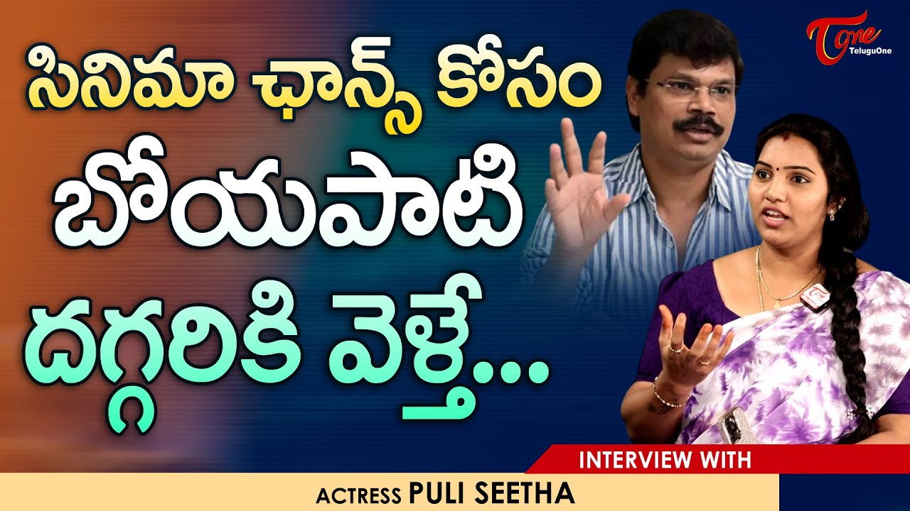 Actress Puli Seetha Interview | సినిమా ఛాన్స్ కోసం బోయపాటి దగ్గరికి ...