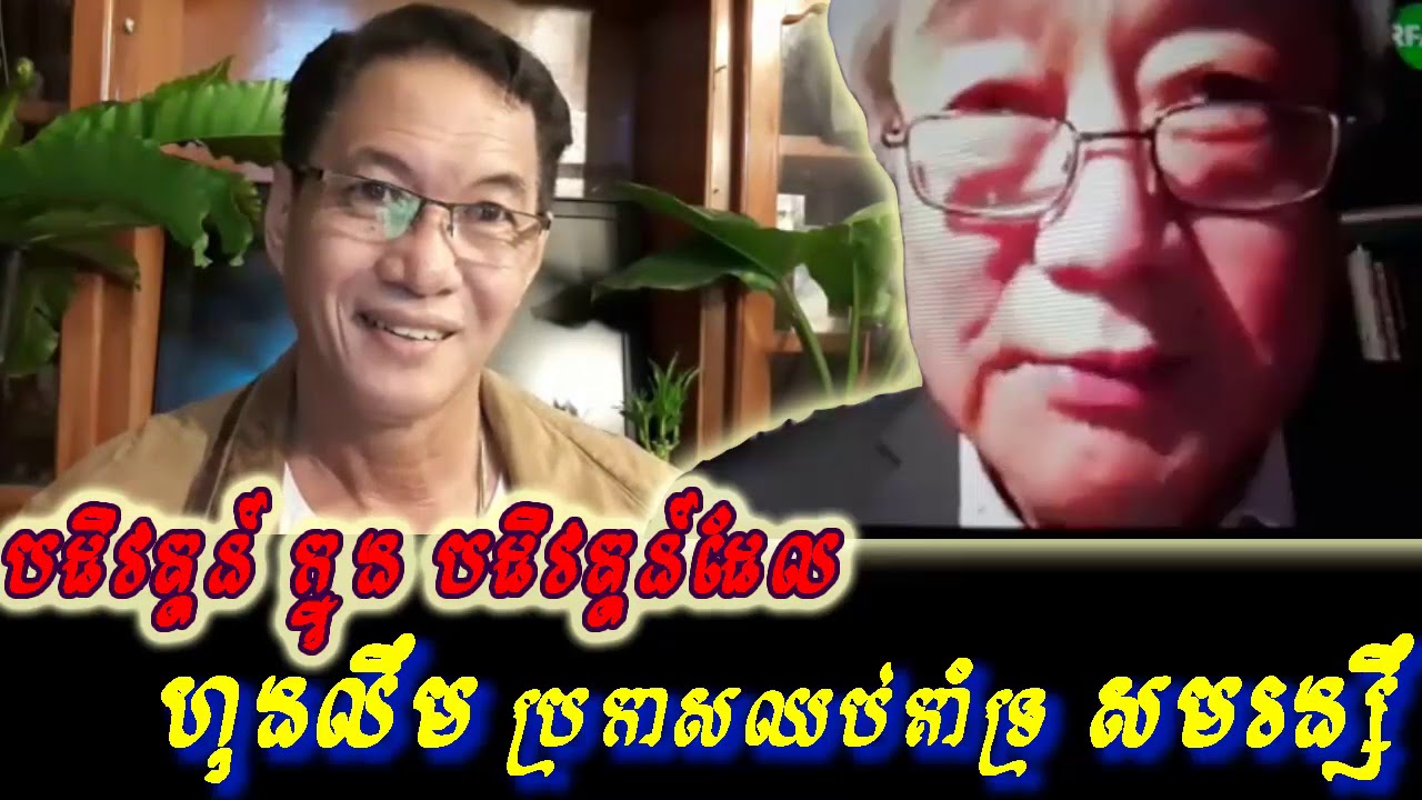 Khan sovan - Hong Lim stop support Sam Rainsy, Khmer news today ...