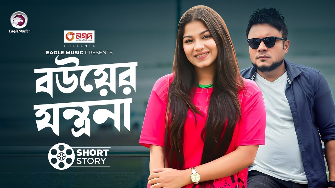 বউয়ের যন্ত্রনা | Bouer Jontrona | Short Story | Mishu Sabbir | Parsa ...