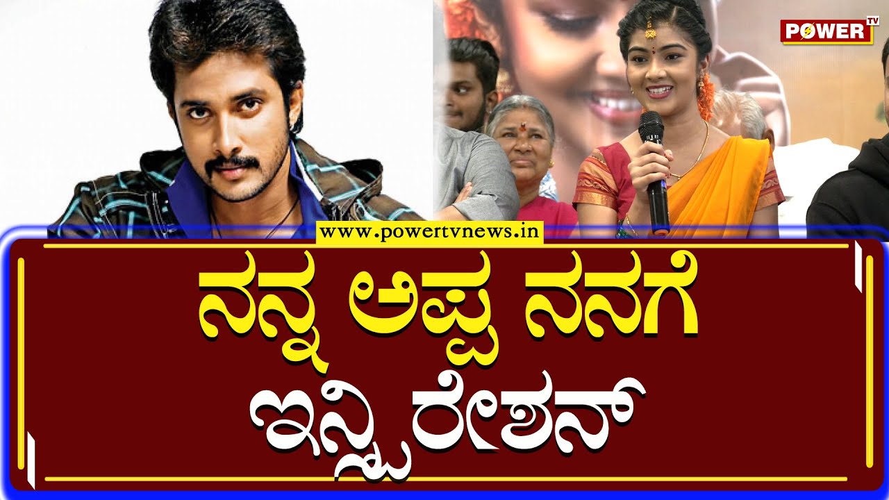 Amrutha prem : ನನ್ನ ಅಪ್ಪ ನನಗೆ ಇನ್ಸ್ಪಿರೇಶನ್ | Prem | Tagaru Palya ...