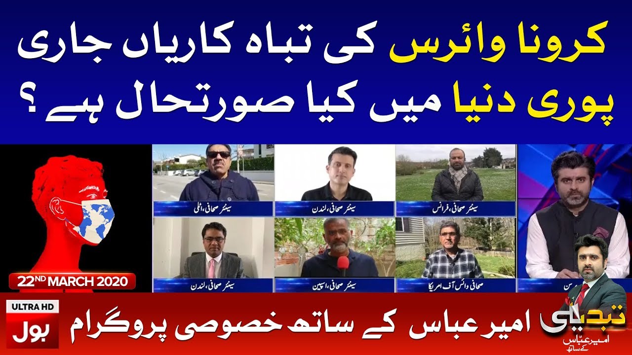 Tabdeeli with Ameer Abbas Full Episode | 22nd March 2020 | BOL News ...