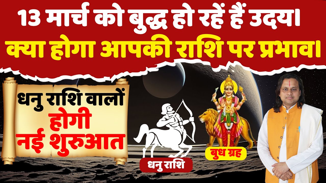 धनु राशि- 13 मार्च को बुद्ध हो रहें हैं उदय | Dhanu Rashi 2024 ...
