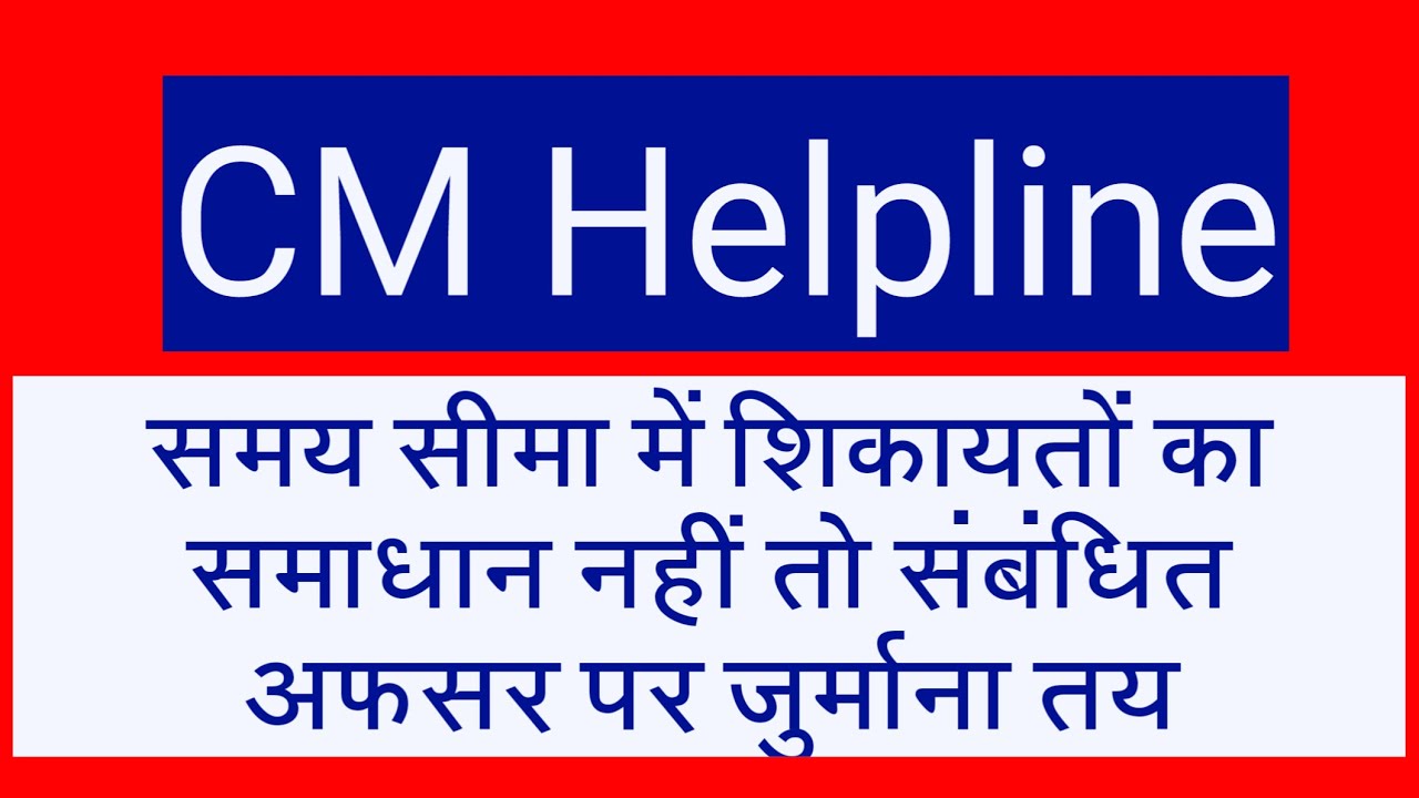 Cm Helpline समय सीमा में शिकायतों का समाधान नहीं तो संबंधित अफसर पर ...