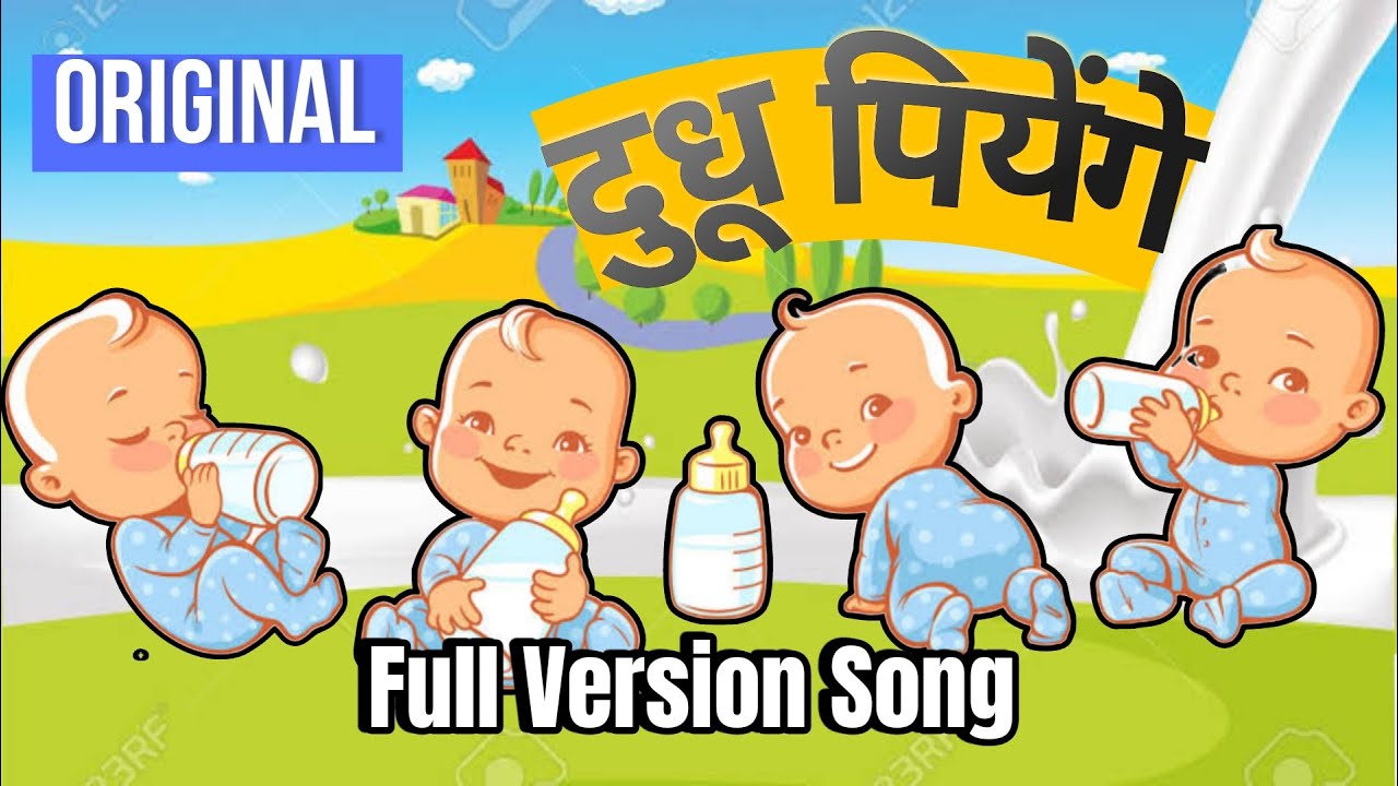 Dudu Pienge Humto Dudu Piyenge full song || दुधू पियेंगे हम तो दुधू ...