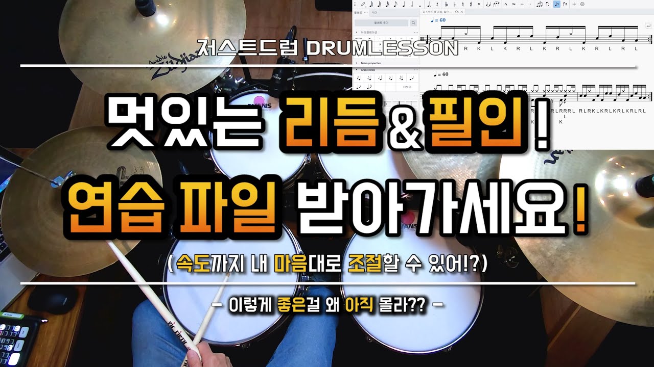 드럼레슨 멋있는 리듬과 필인을 연습하는 획기적인 방법뮤즈스코어 드럼악보 파일다운 By 일산드럼학원 저스트드럼 Drum