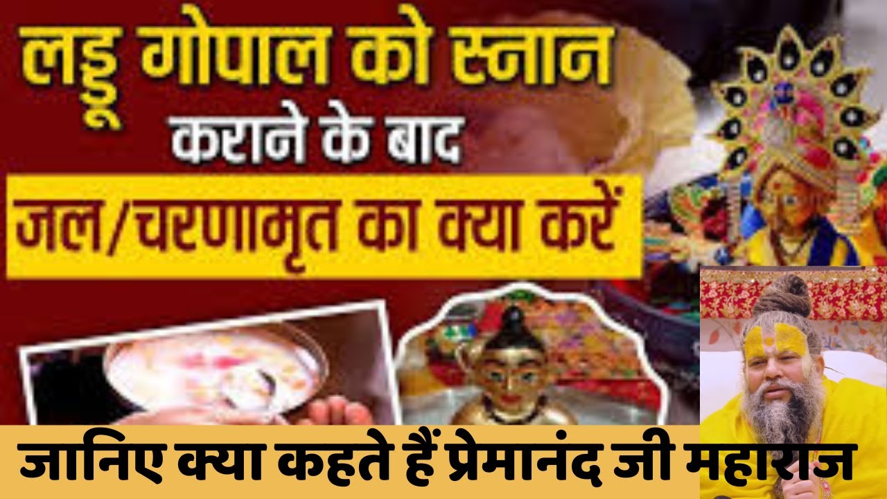 लड्डू गोपाल के स्नान के बाद चरणामृत का क्या करें? प्रेमानंद जी महाराज ...