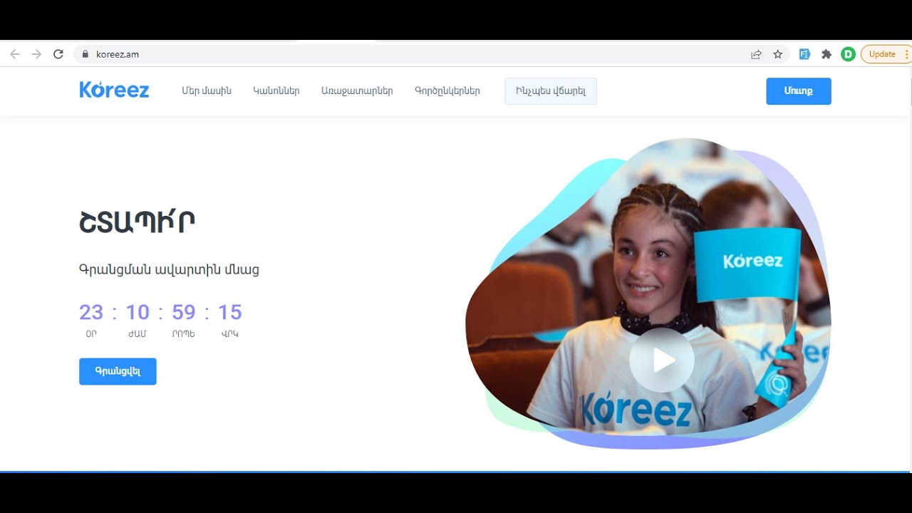 Koreez համադպրոցական մրցույթ․ ինչպես գրանցվել - YouTube