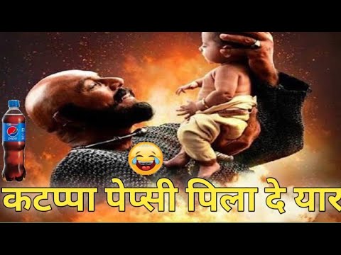 Katappa Pepsi Pila De Yaar | Bahubali 2 Funny Dubbing Video| Short Comedy Entertainer Immu