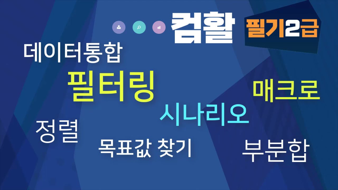 컴활 자격증 을 위한 핵심내용 정리 컴퓨터 활용능력 2급 필기 스프레드시트 요점 및 최신 기출 문제 풀이 시청하시면 크게 도움