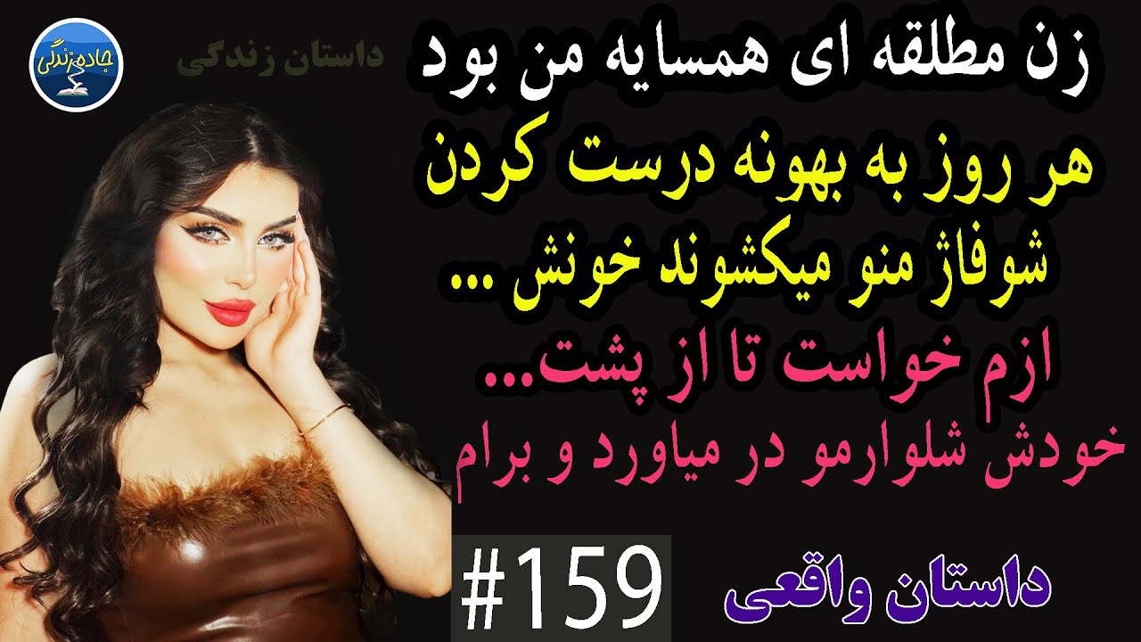 داستان واقعی زن مطلقه ای همسایه من بود هر روز به بهونه درست کردن
