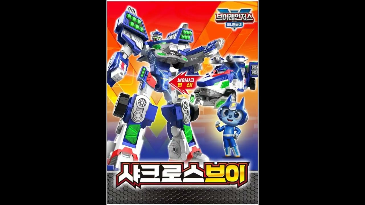 [신제품출시] 미니특공대. 브이레인저스. 샤크로스브이 Transformation Combination Robot - YouTube